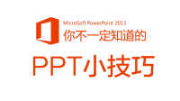 【PPT小技巧】如何快速整体移动时间轴