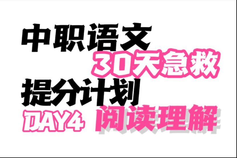 【中职语文04】零基础三十天逆袭?阅读理解拿分原来这么简单? 适用...