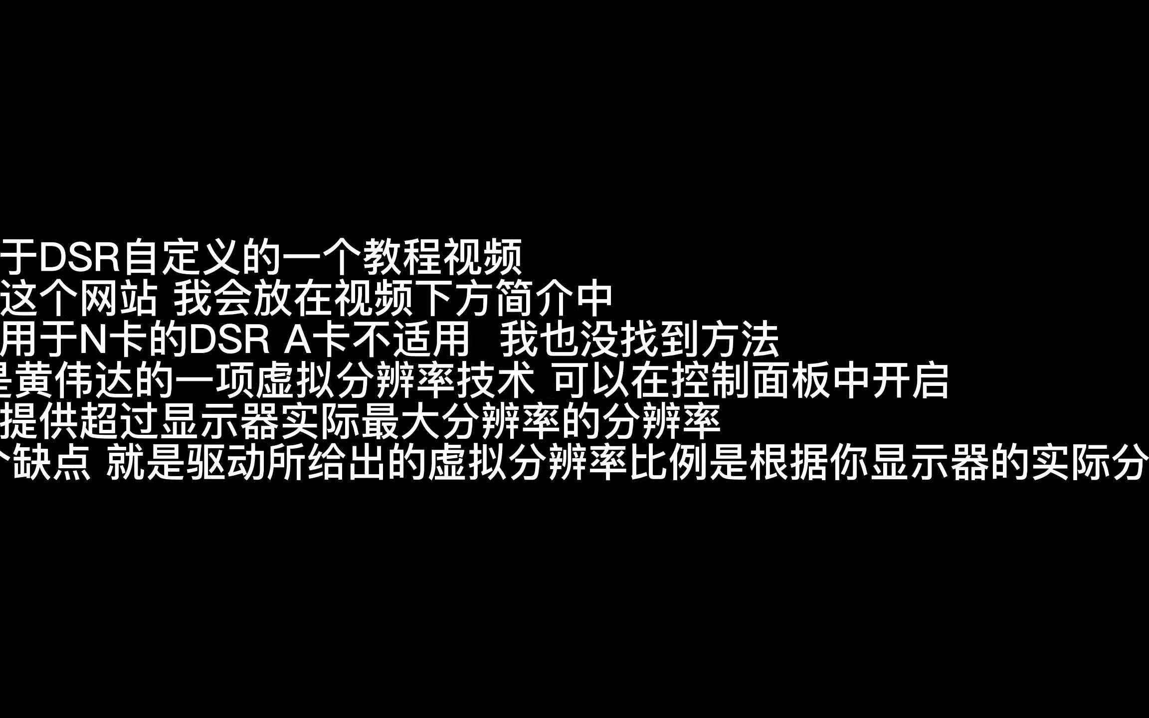 N卡 自定义DSR虚拟超分辨率教程 CF开启4K分辨率