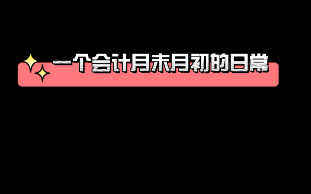 一个会计的月末月初日常