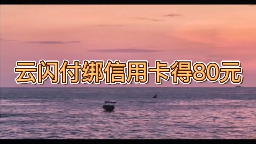 云闪付绑信用卡得80元!