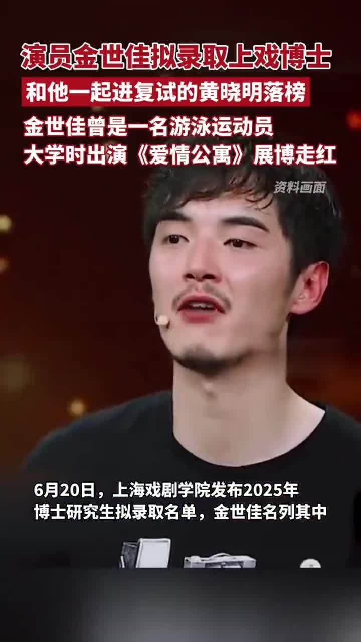 演员金世佳拟录上戏博士,同复试的黄晓明落榜