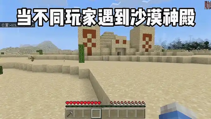 我的世界:当不同玩家遇到沙漠神殿