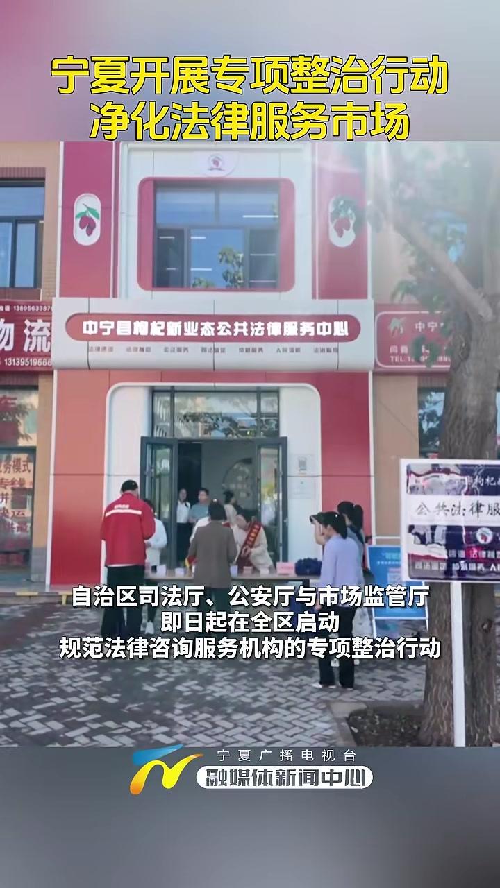宁夏开展专项整治行动净化法律服务市场(记者:刘健杨易)宁夏 整治...
