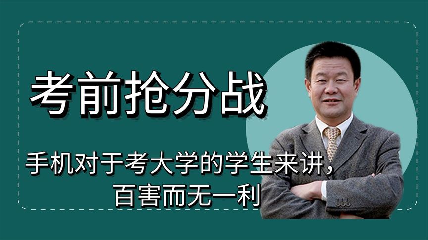 手机对于考大学的学生来讲,百害而无一利