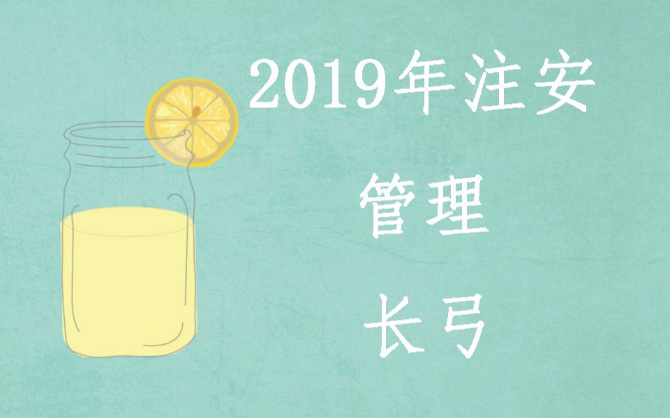 2019年注安课程-长弓-管理-新教材