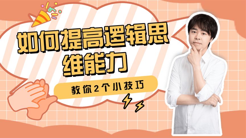 逻辑思维怎么锻炼?教你2个小技巧,立马思路清晰有逻辑