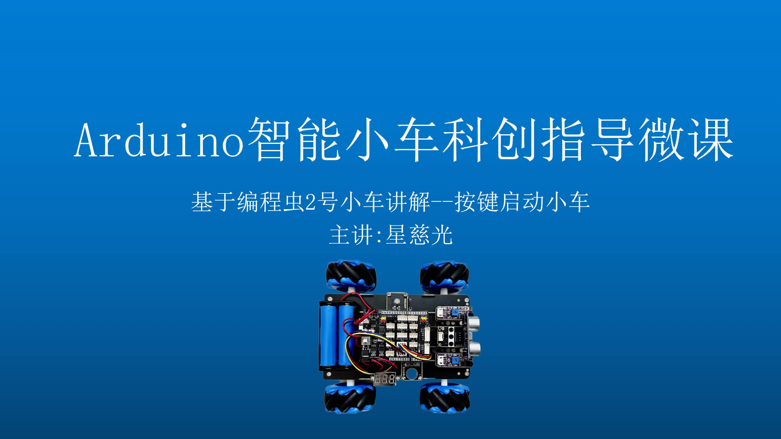 第21课 四轮全向轮小车 麦克纳姆轮arduino智能小车 按键启动小车