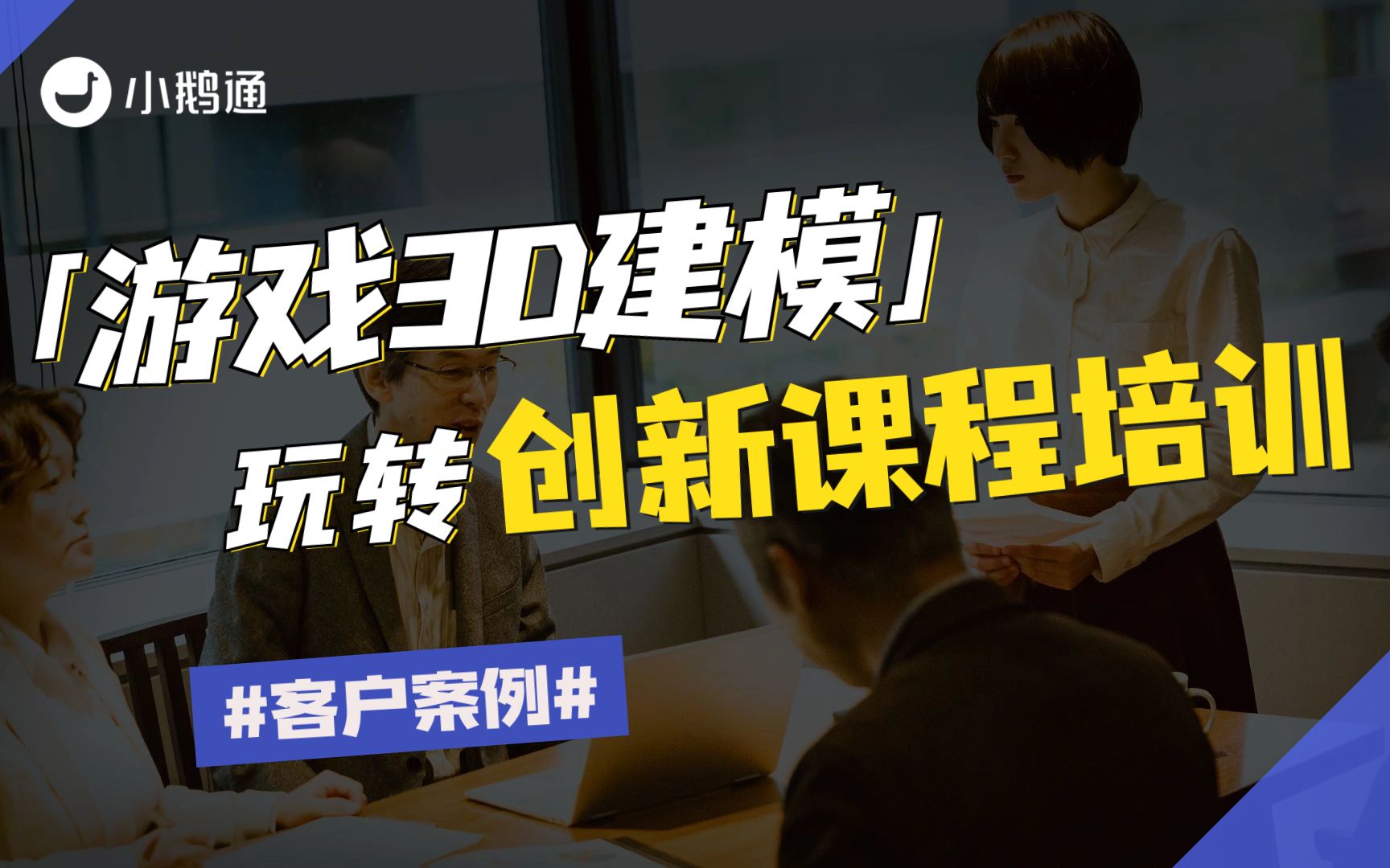 这家游戏3D建模培训如何通过课程创新,实现就业率超90%!年收入超...