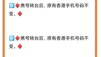 毕业后离开香港,香港手机号码携号转台MNP。原有号码不变。☑️...
