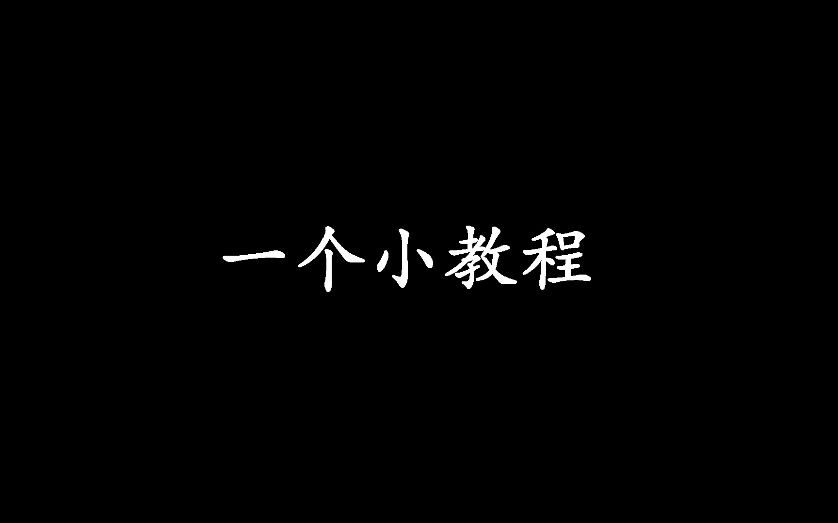 【教程】一个简易的微信聊天记录制作教程