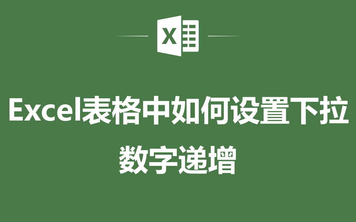 EXCEL表格中如何设置下拉数字递增