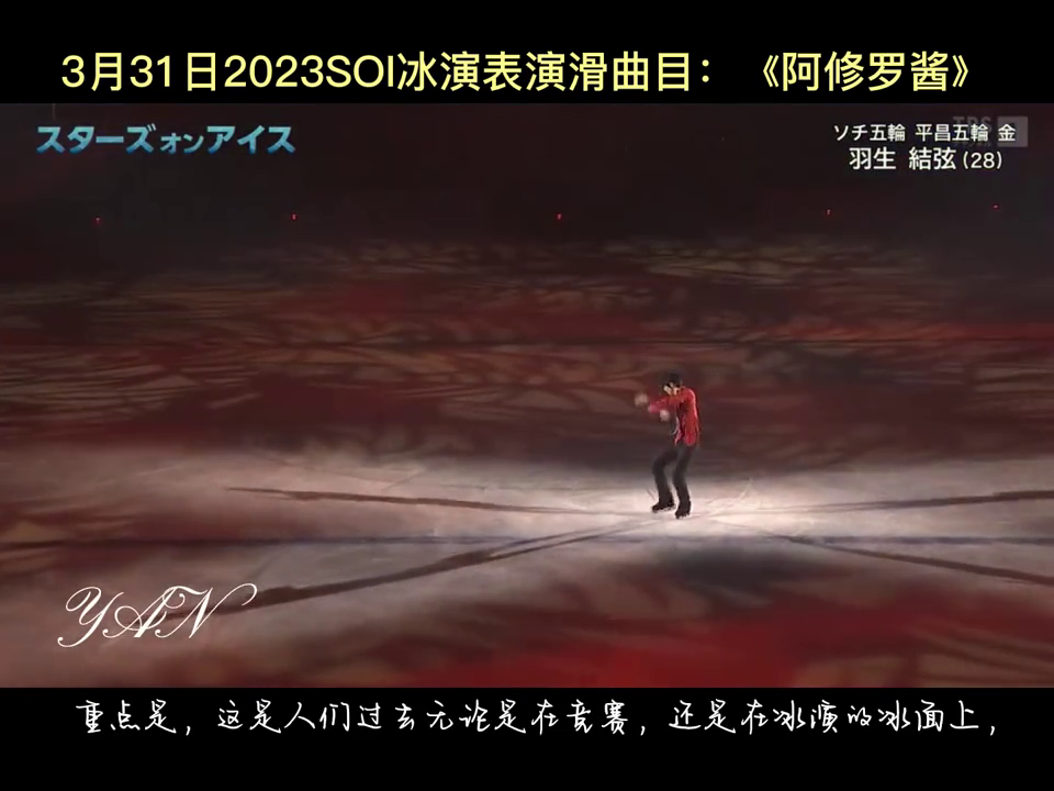 羽生结弦3月31日2023SOI冰演表演滑曲目阿修罗酱羽生结