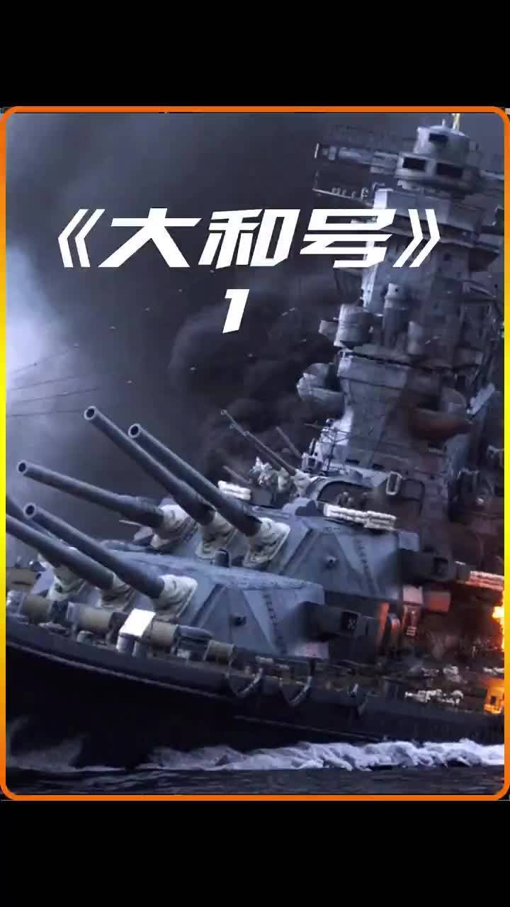 电影:超级战舰 #大和号 #军事 #战争电影