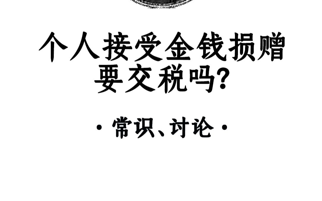 个人接受别人的金钱捐赠,要交税吗?#个人所得税 #捐赠 #税务筹划