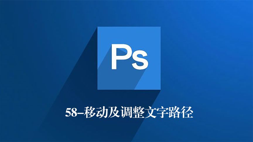 058-Photoshop CC小白教程全集-移动及调整文字路径