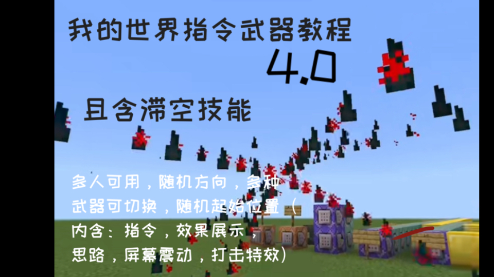 我的世界指令武器4.0教程(弧度,直线刀光,含滞空技能,随机方向,可自...