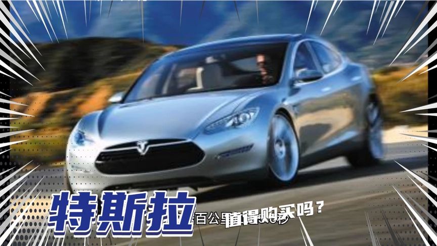 特斯拉电动汽车,值不值得购买?看完我的视频你在决定。