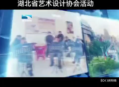 湖北省艺术设计协会相关活动。