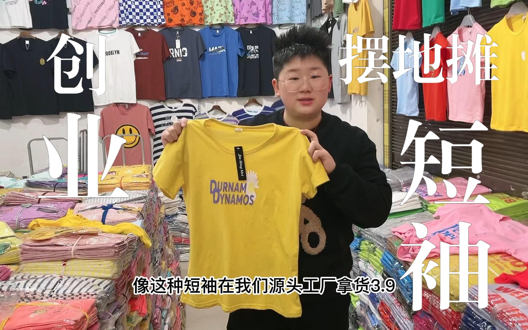 不想打工上班想做个小生意,摆地摊小本创业,3.9的短袖回去卖100三件...