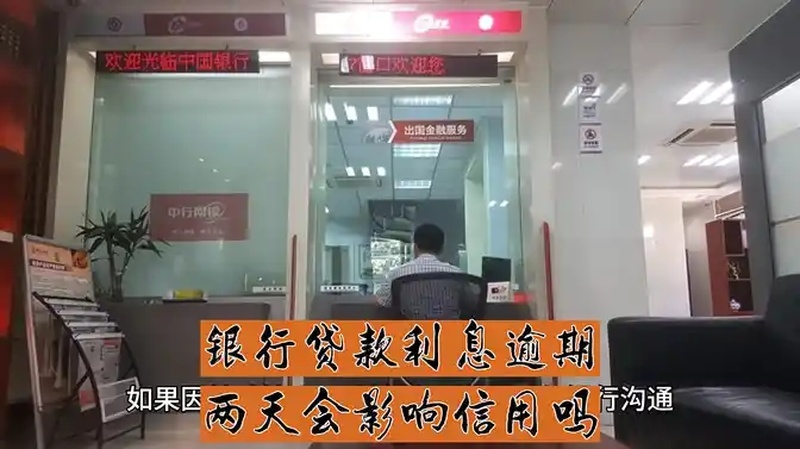 银行贷款利息逾期两天会影响信用吗