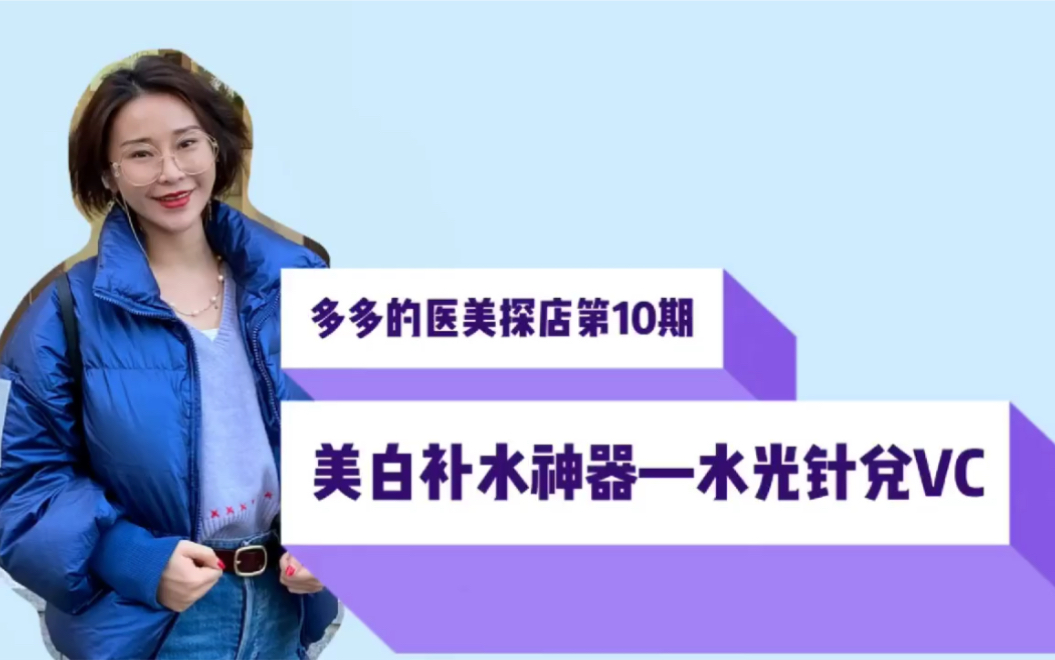 北京探店|美白补水神器—水光针兑VC