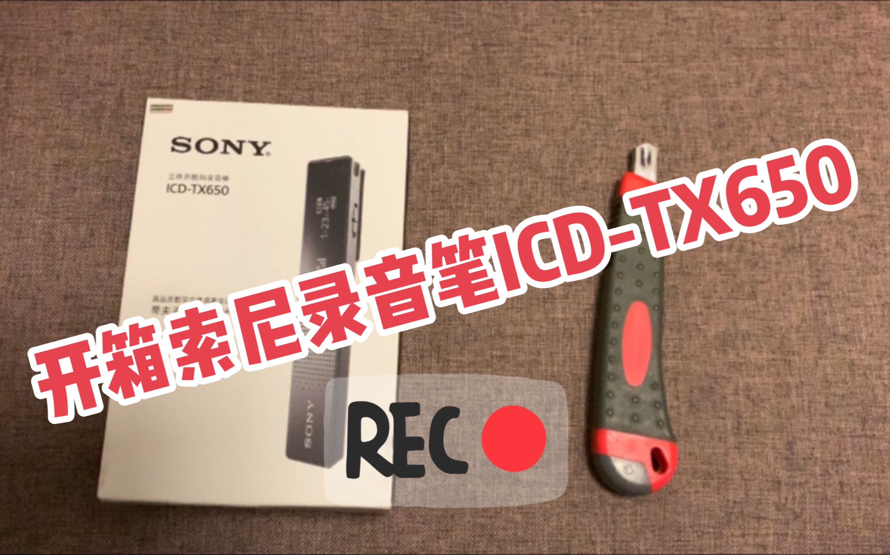 开箱索尼录音笔ICD-TX650!这录音笔真值得买吗?