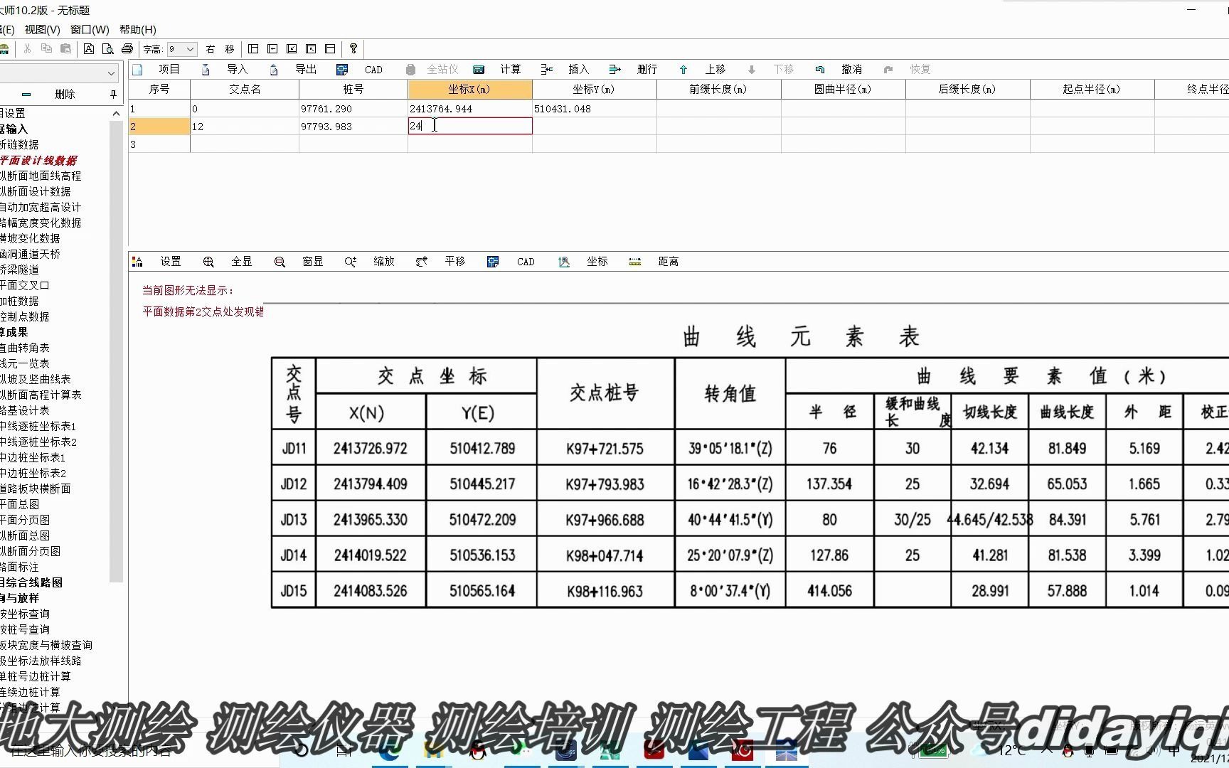 道路测设大师交点法输入复核