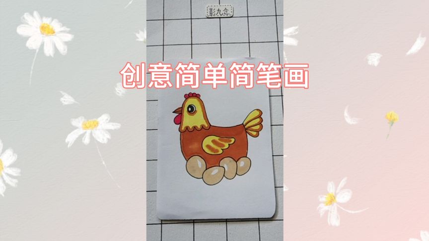 创意简单简笔画――母鸡孵小鸡