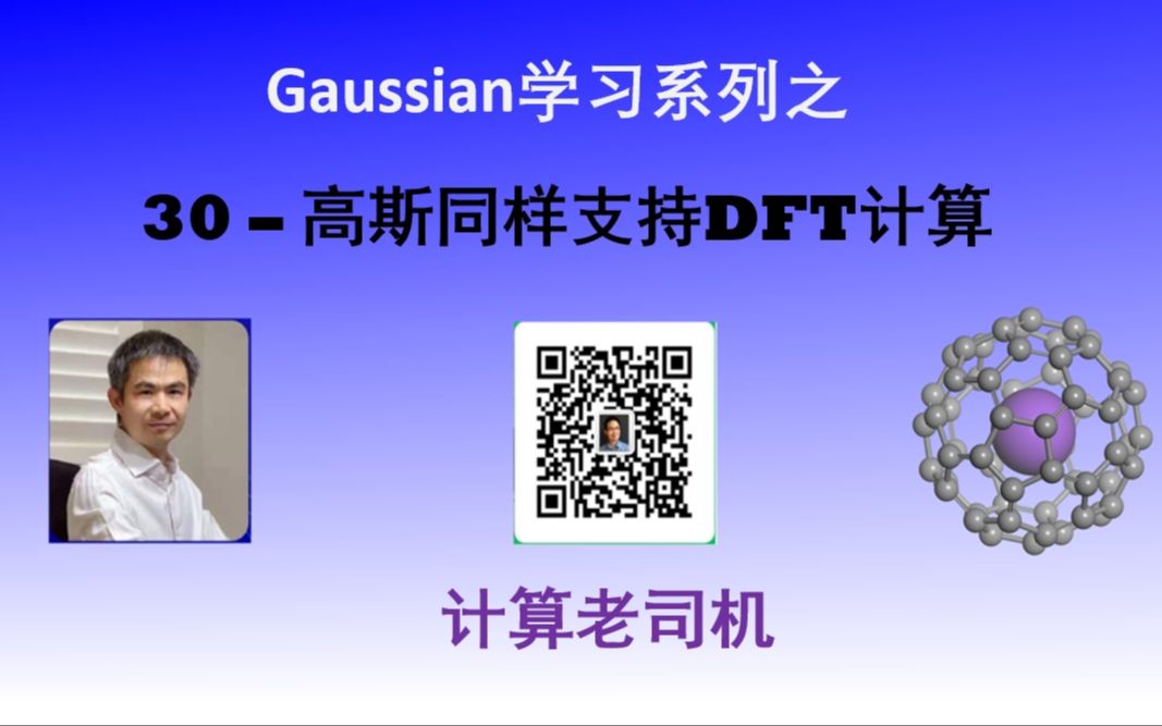 高斯30-高斯也可以做DFT计算