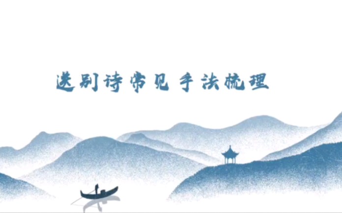 离别诗送别诗常见艺术手法梳理讲解