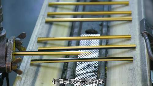 《造物百科》铅笔的制作过程