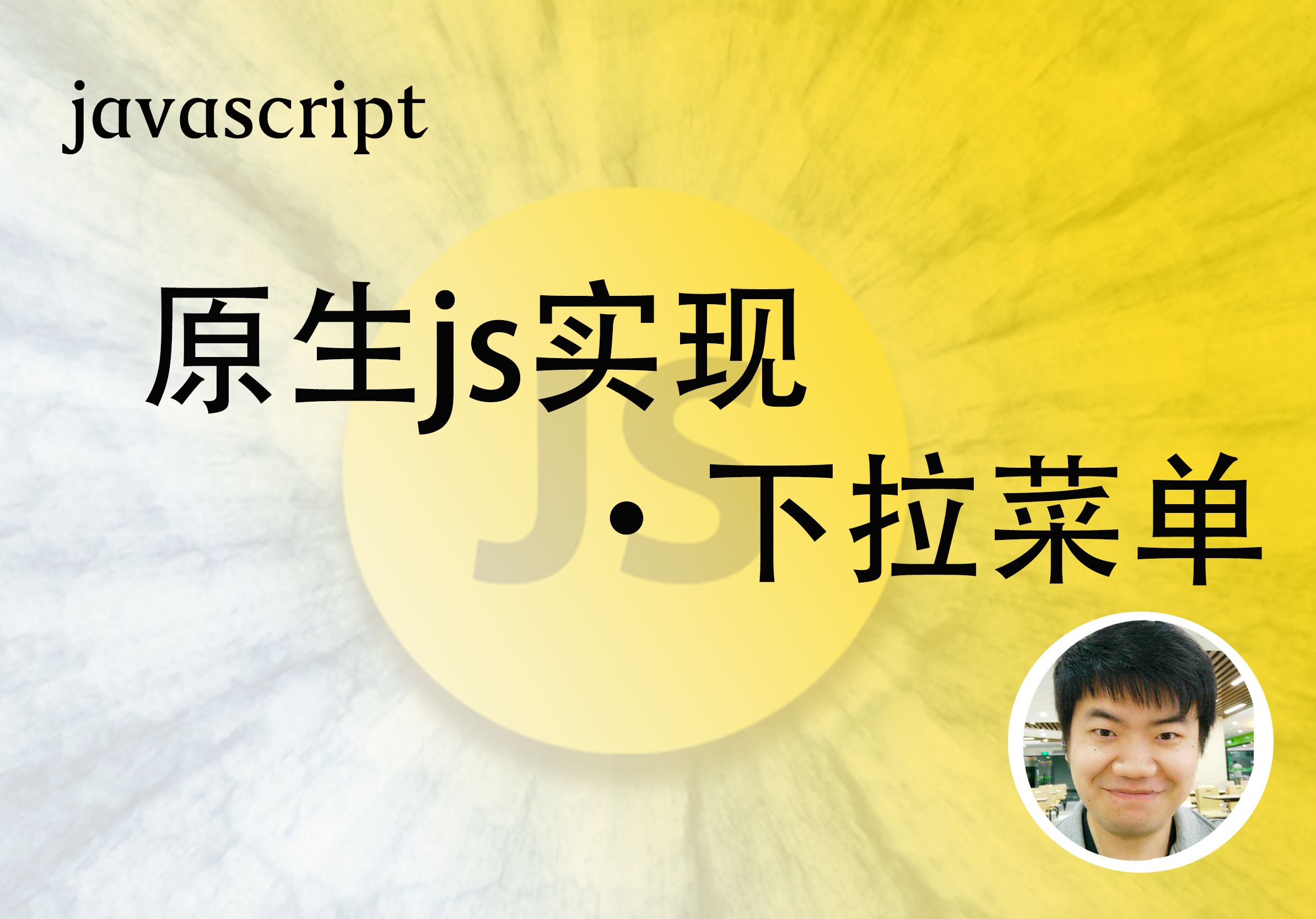 【原生JS】带搜索功能的下拉菜单(能够自己敲出来的小案例)