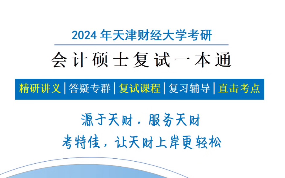 天津财经大学会计专硕考研复试资料/天财MPACC考研/天财会计复试