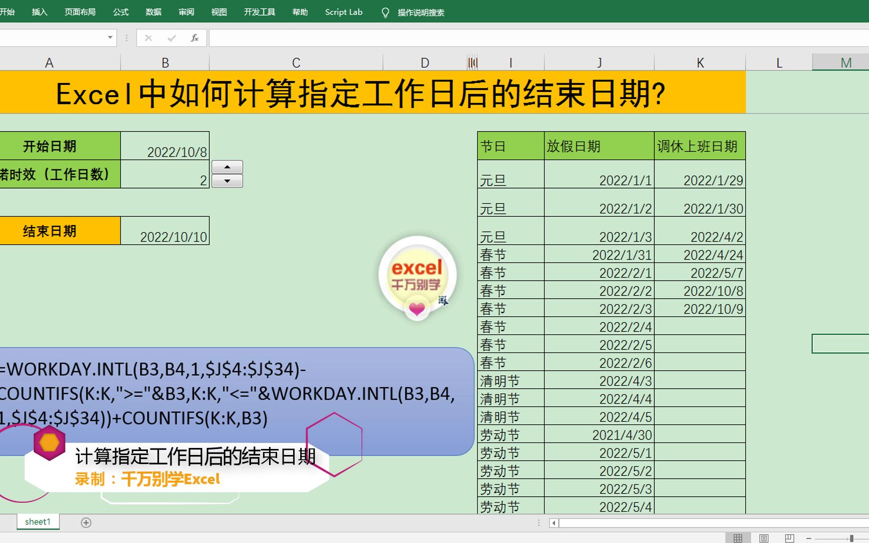 Excel中如何计算指定工作日后的日期?