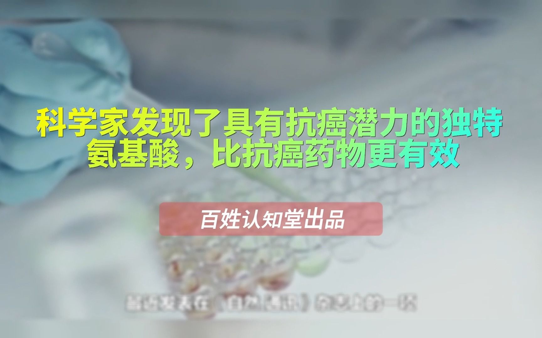科学家发现了具有抗癌潜力的独特氨基酸,比抗癌药物更有效