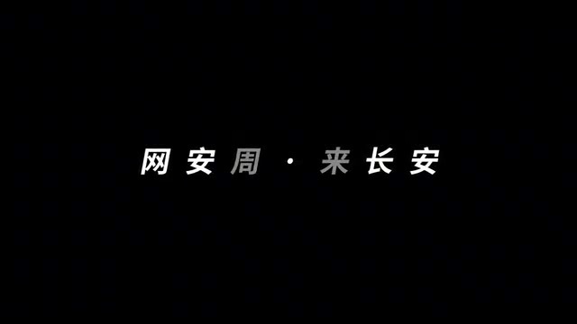 网安?长安!"2021国家网络安全宣传周"城市先导片上映