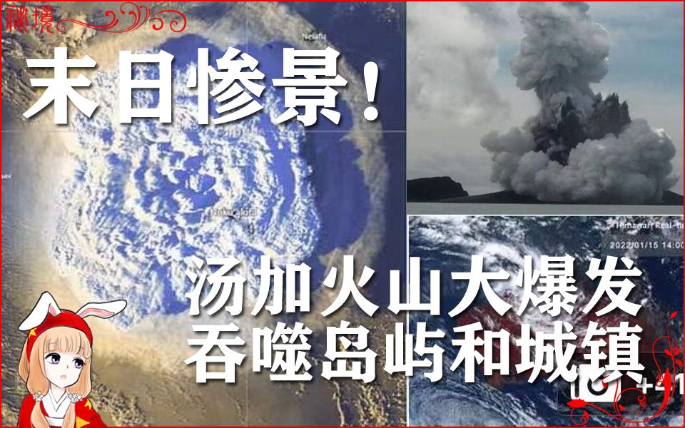 末日惨景,汤加岛屿城镇被巨大海底火山吞没…海啸威胁到日本和...