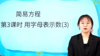 人教版小学数学五年级(上册) 第26集 简易方程:用字母表示数(三)