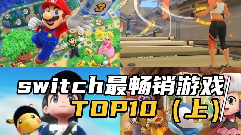 switch最畅销游戏TOP10(上)!宝可梦系列3作上榜!