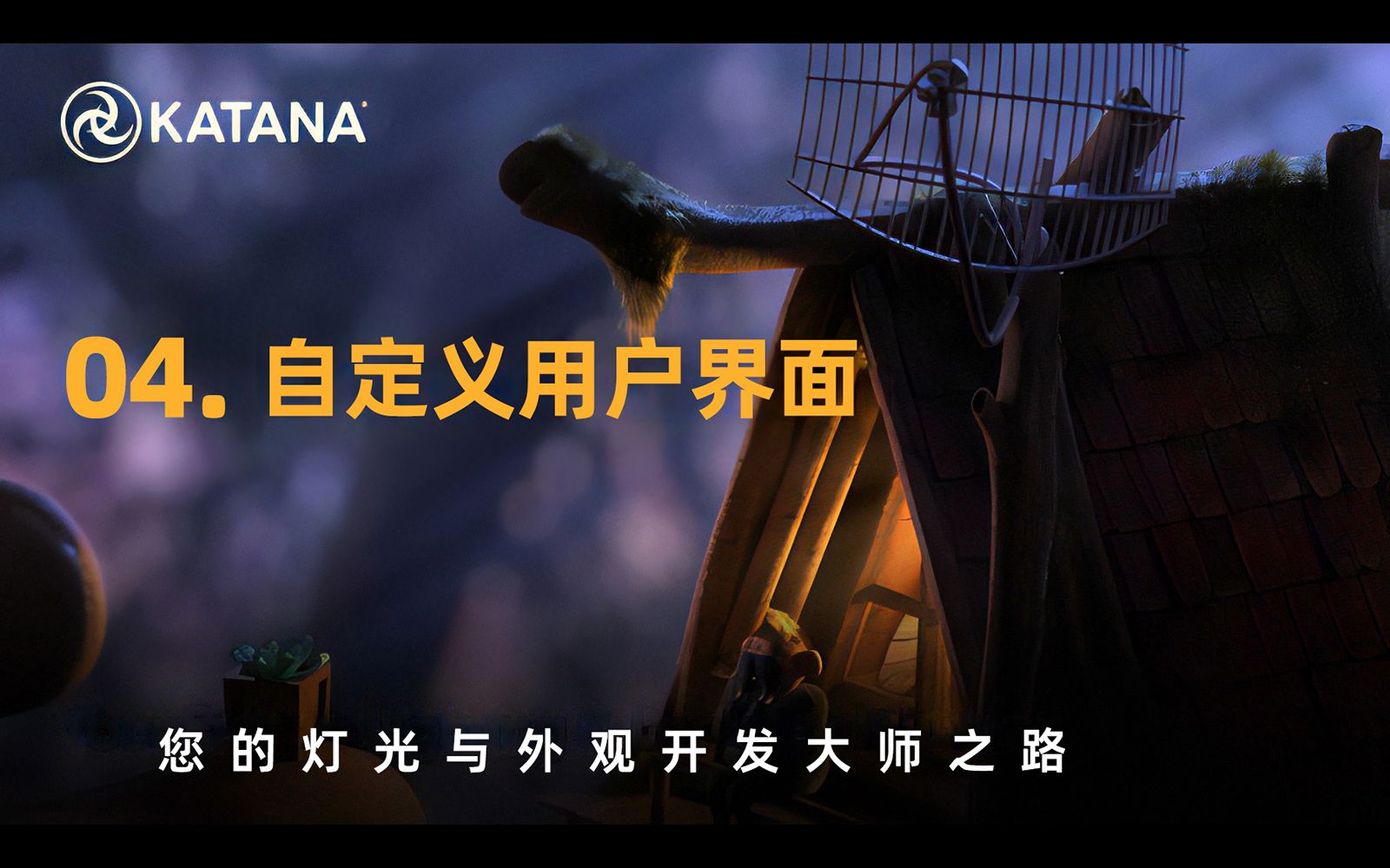 灯光与外观开发的大师之路 | 4.自定义用户界面