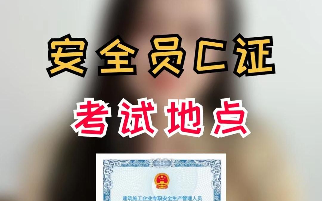安全员c证的考试地点在哪里?
