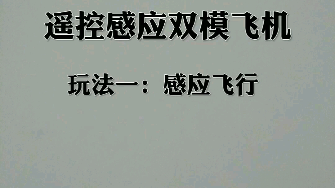 遥控飞机感应飞机双模式飞行更有趣更新颖更喜欢