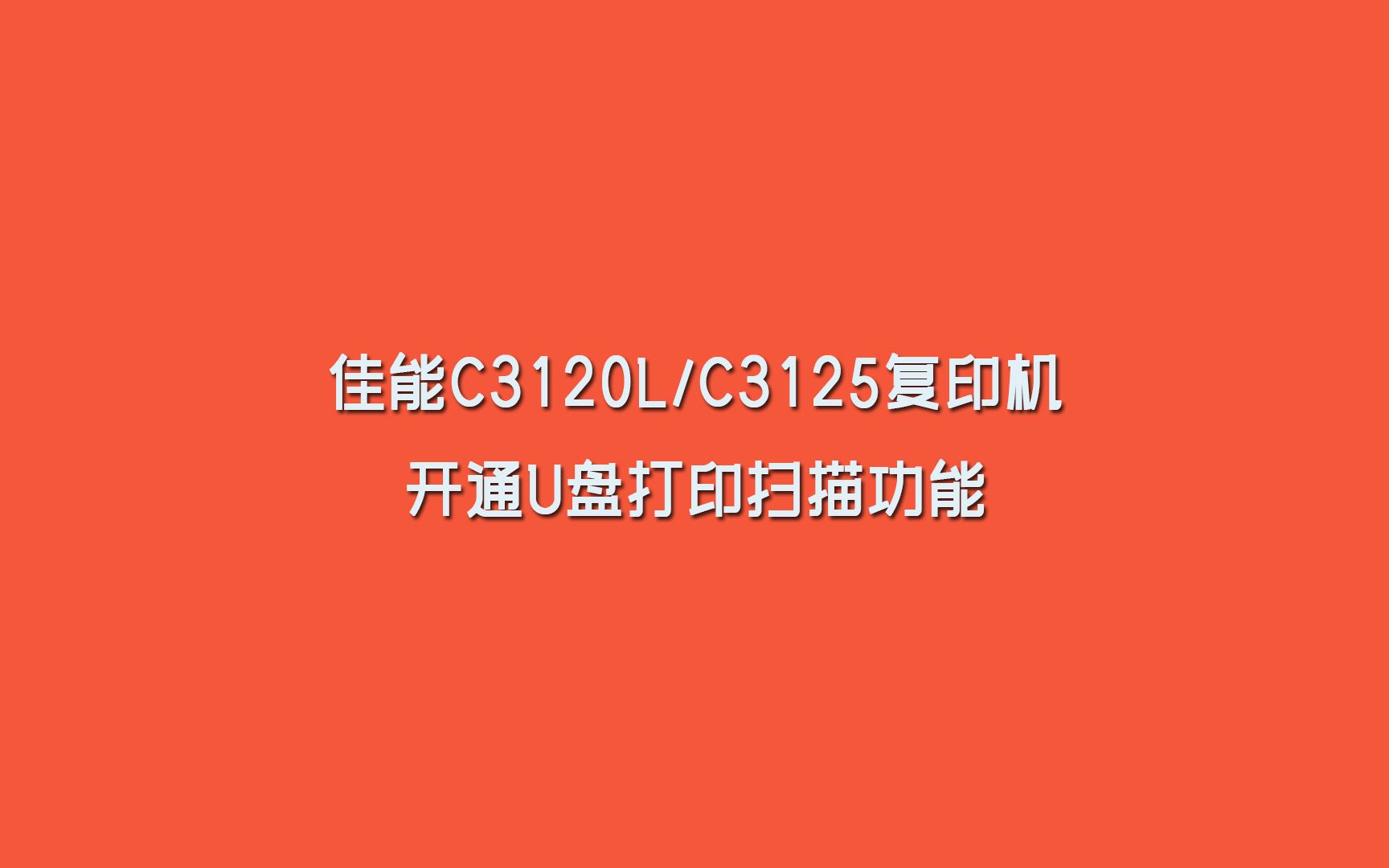 佳能C3120L_C3125复印机开通U盘打印扫描功能演示