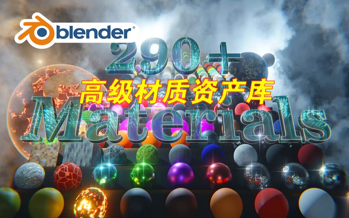 高级材质库!blender插件 290+高级材质球浏览库发光金属卡通玻璃水雪...
