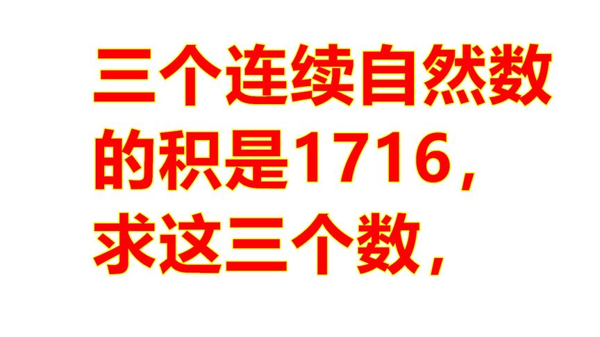 3个连续自然数的积是1716,求这三个数,有的学霸不知道方法
