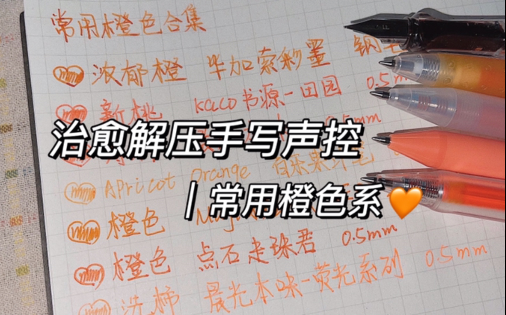【手写声控】橙色系|常用彩色中性笔合集(2)