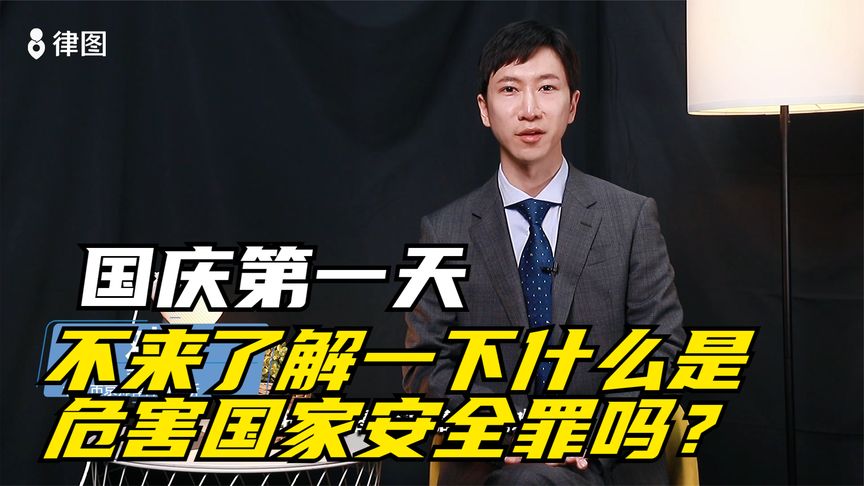 国庆第一天,不来了解一下什么是危害国家安全罪吗?
