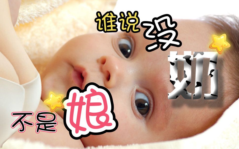 《全民宝贝计划》谁说没奶不是娘