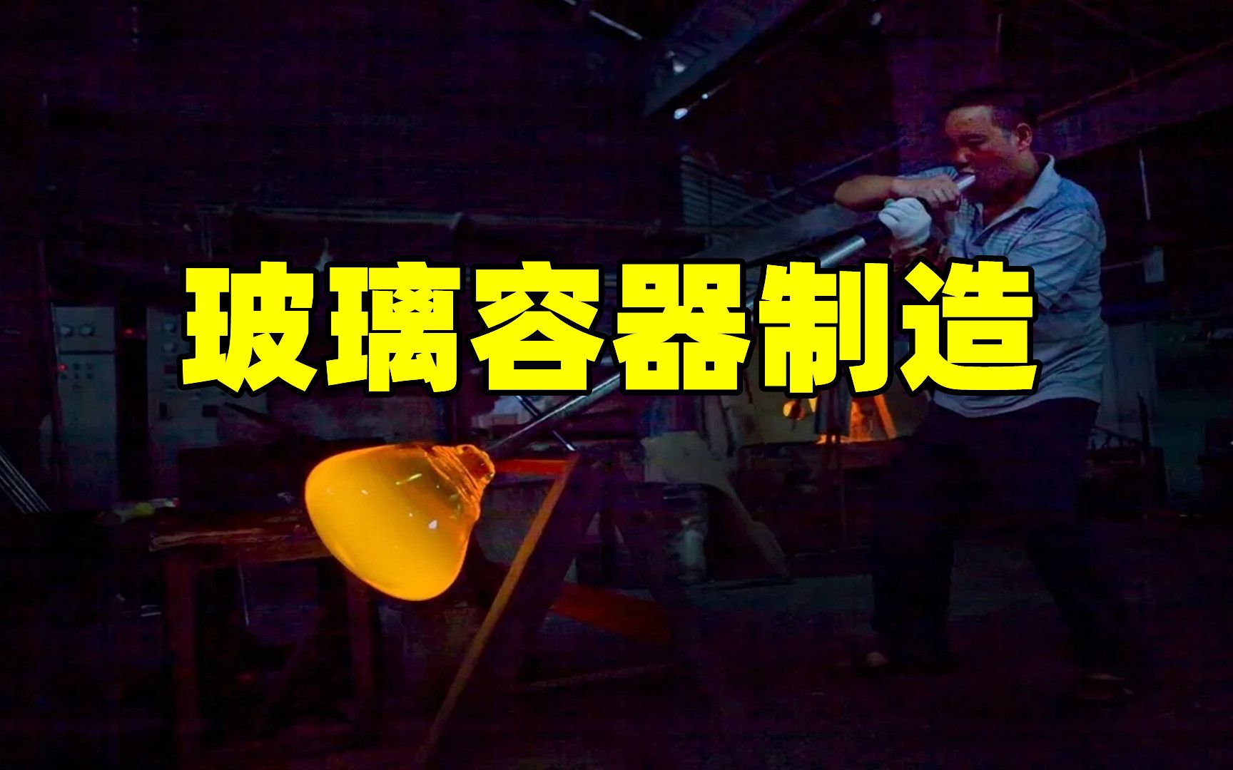 玻璃容器是吹出来的?带你了解制造全过程!